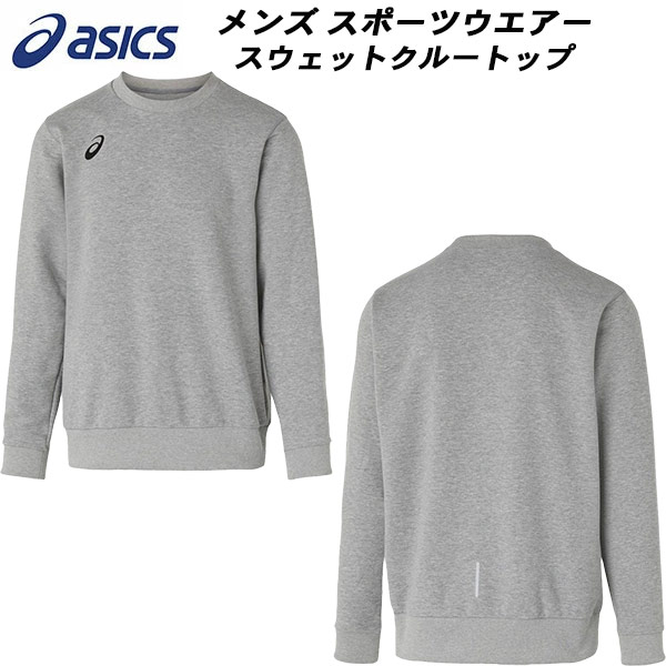 【楽天市場】【全品ポイント2倍+最大1000円OFFクーポン】アシックス asics メンズ トレーニング スウェット スウェットクルートップ 2031E956 020：スポーツジュエン総合館