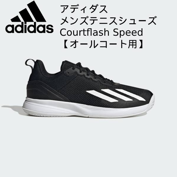 【楽天市場】【楽天会員P10倍+300円OFFクーポン】アディダス adidas メンズ テニスシューズ Courtflash Speed ...