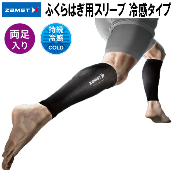 【楽天市場】【スグに使える全品10％OFFクーポン】ザムスト ZAMST カーフスリーブ COOL EDITION ふくらはぎ用スリーブ 両足入り 冷感タイプ 385541 385542 ...