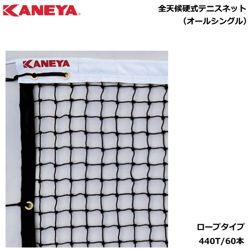 【楽天市場】KANEYA カネヤ 硬式テニスネット 全天候硬式テニスネット（オールシングル） ロープタイプ[日本テニス協会推奨] 送料無料 ...