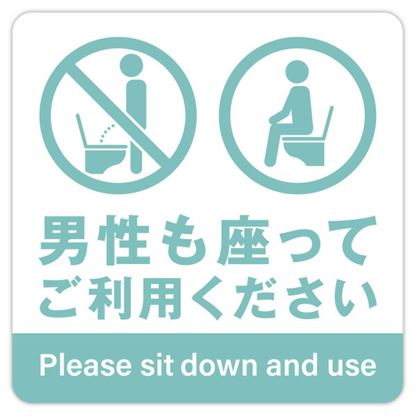 【楽天市場】トイレ ステッカー 1枚 座って お願い マナー シール 座りション 立ちション 禁止 定形外発送：アクアステラ