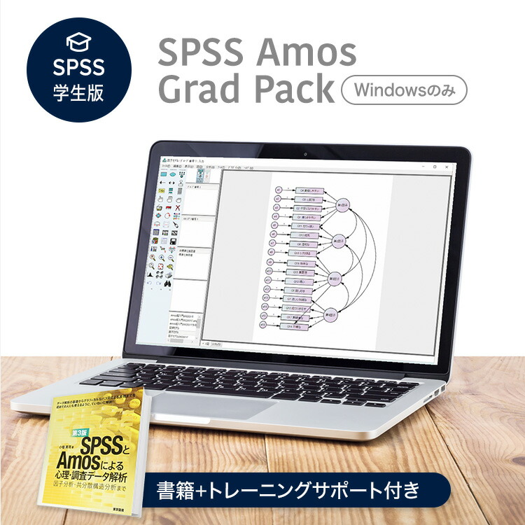 【楽天市場】【SPSS 学生版】 IBM SPSS Amos Grad Pack スタートパック（ オンライントレーニング + 書籍 ）：SA ...