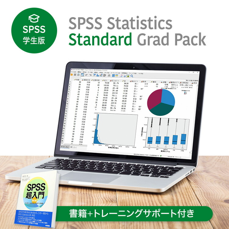 【楽天市場】【SPSS 学生版】 IBM SPSS Statistics Standard Grad Pack スタートパック（ オンライン ...