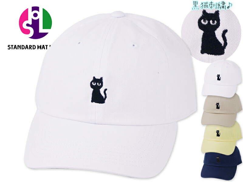 【楽天市場】STANDARD HAT LABO スタンダードハットラボ BLACK CAT CAP 黒猫 キャップ 21872 ハロウィン ...