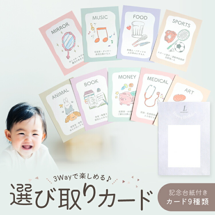【楽天市場】選び取りカード 1歳 誕生日 おしゃれ 記念台紙付き 9枚セット 選び取り カード 選びとり えらびとり 1歳のお誕生日 1才 お ...