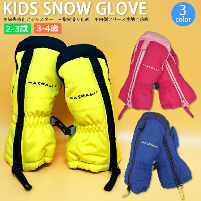 【楽天市場】スノーグローブ グローブ キッズ キッズスノーグローブ 子ども 子ども用 手袋 雪遊び スノー スキー MASHALO マシャロ ...