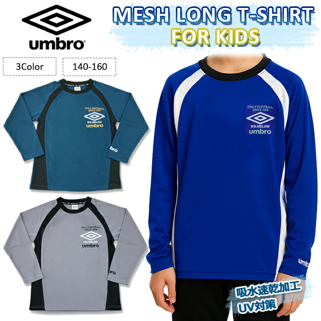 【楽天市場】長袖 Tシャツ メッシュ アンブロ UMBRO umbro ジュニア キッズ 吸汗速乾 UV対策 アパレル トレーニング 運動 スポーツ 140cm 150cm 160cm ...
