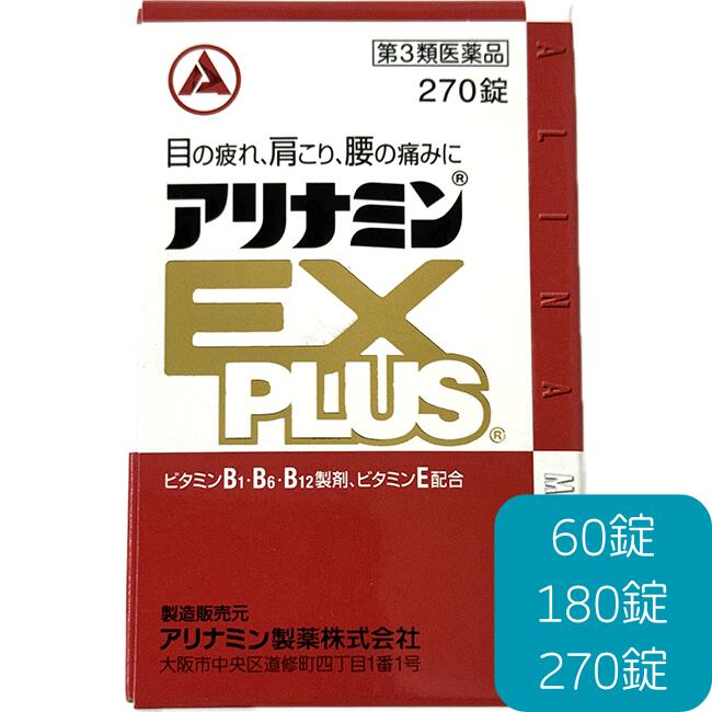 【楽天市場】【第3類医薬品】 アリナミンEX PLUS プラス 60 180 270 錠 アリナミン製薬 ビタミン B1 B6 B12 E パントテン酸 ガンマ-オリザノール 眼精疲労 筋肉痛 ...