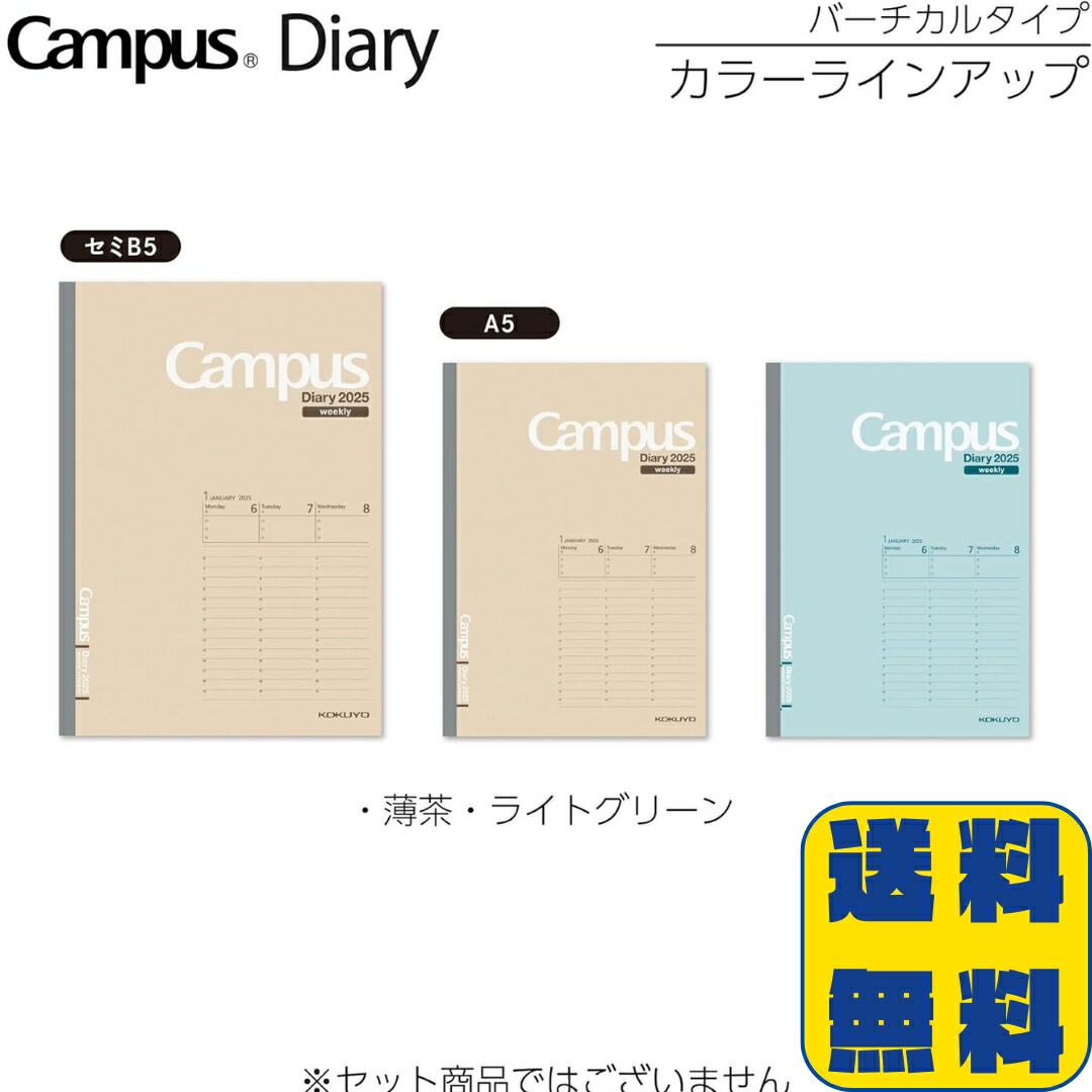 【楽天市場】コクヨ 手帳 2025 キャンパスダイアリー ウィークリー バーチカル セミB5 薄茶 ニ-CWVLS-B5-25 2025年 ...