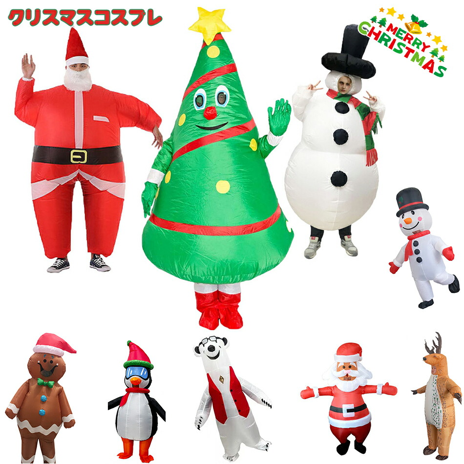 【楽天市場】新タイプ登場！可愛くておもしろい 着ぐるみ クリスマスツリー サンタクロース トナカイ 雪だるま 空気で膨らむ 変装 仮装 全身 ...