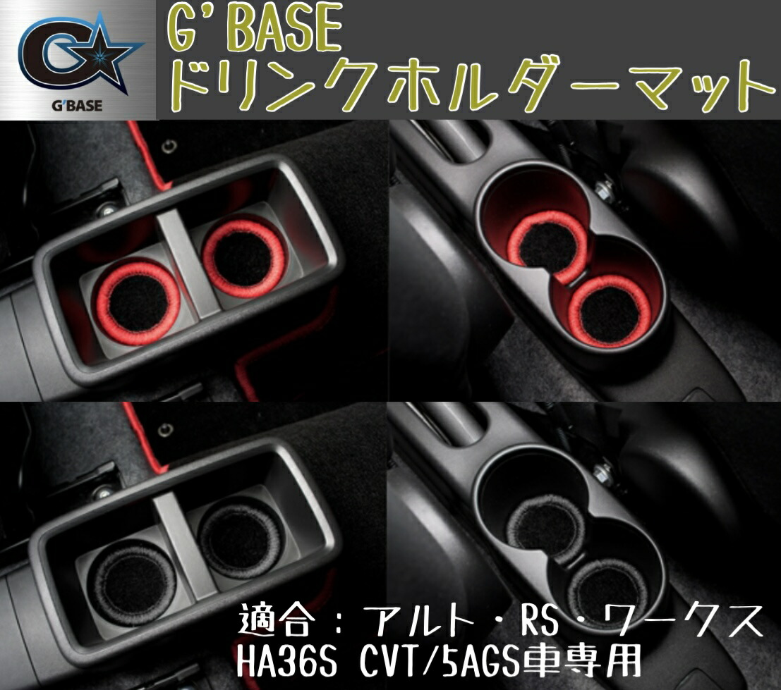 【楽天市場】G'BASE ドリンクホルダーマット【アルト・RS・ワークス/HA36S CVT/5AGS車専用】4個セット / スズキ 全2色 DHM-031 DHM-032：エスエスオート楽天市場店