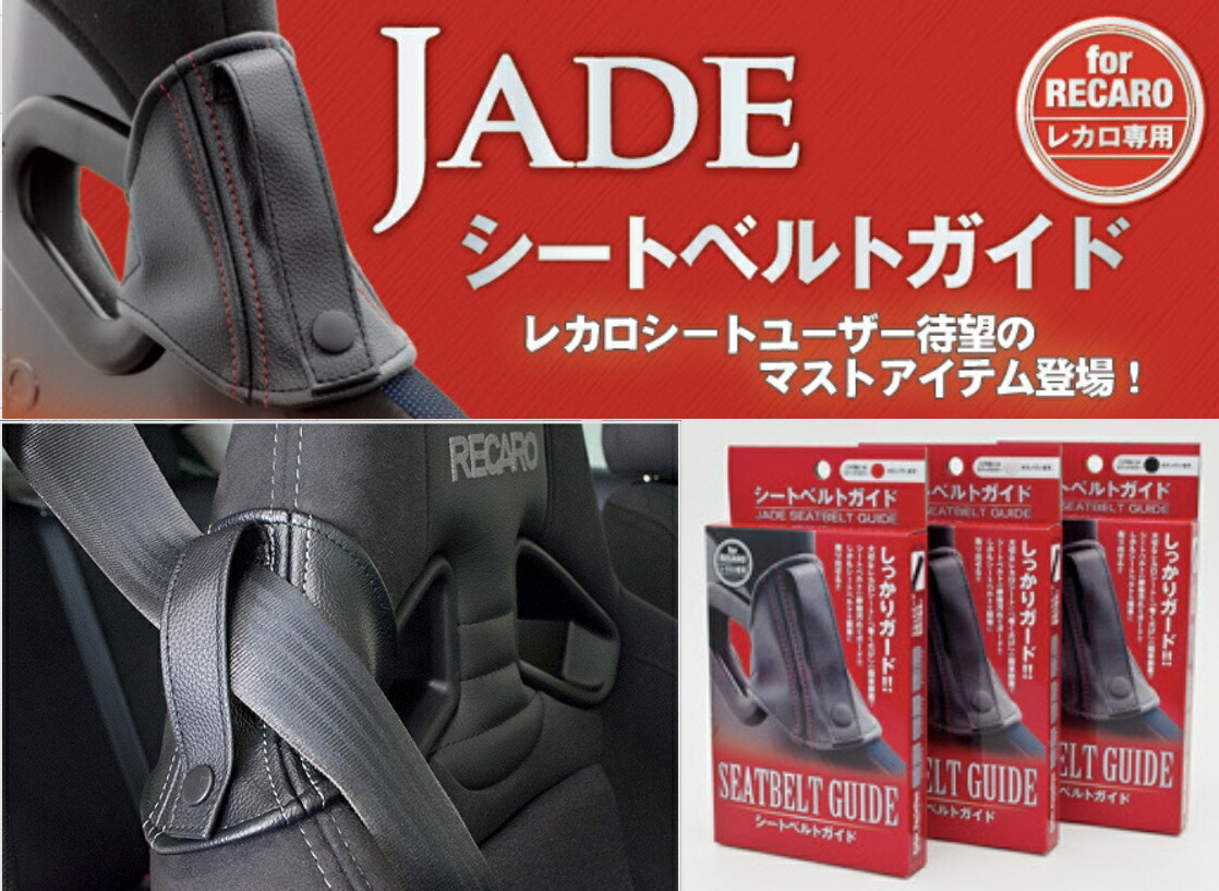 【楽天市場】JADE シートベルトガイド for RECARO【全5種類】純正レカロ/アルトワークス/HA36S：エスエスオート楽天市場店
