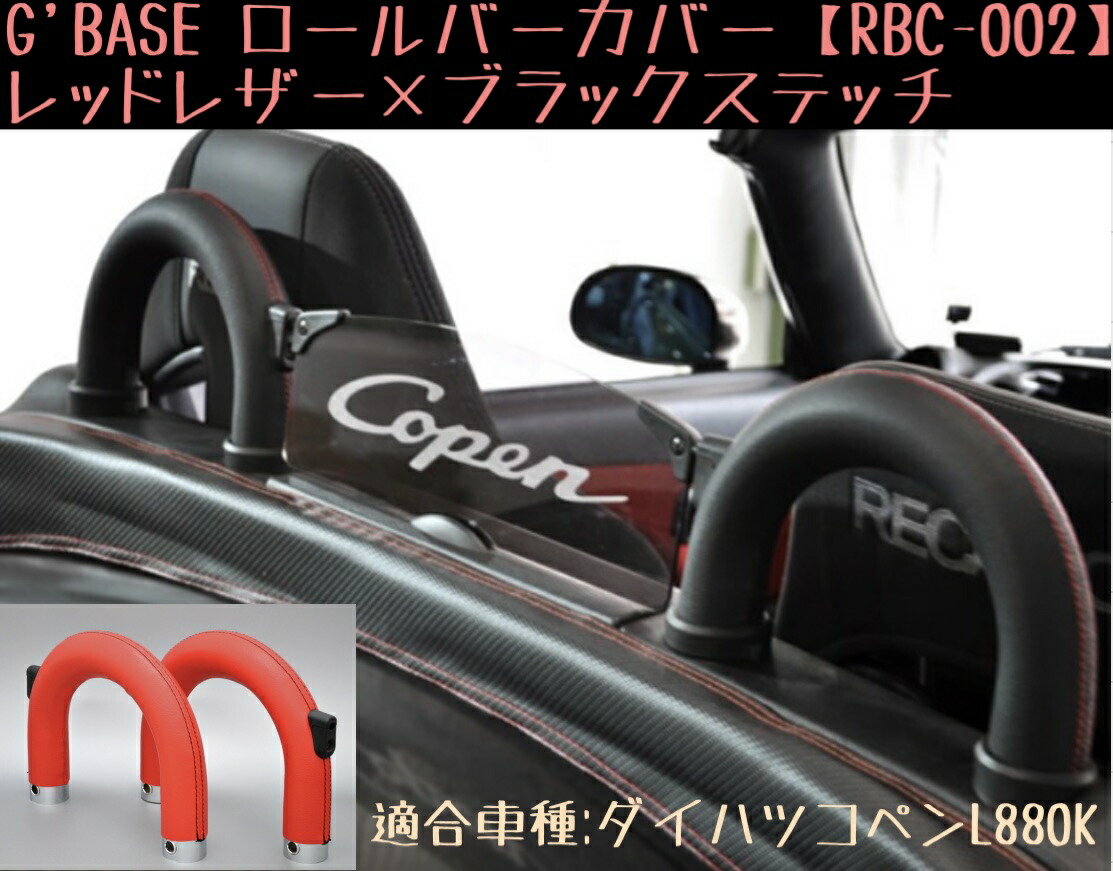 【楽天市場】G'BASE ロールバーカバ−/レザー【レッドレザー×ブラックステッチ】コペン/L880K ダイハツ (RBC-002)：エスエス ...