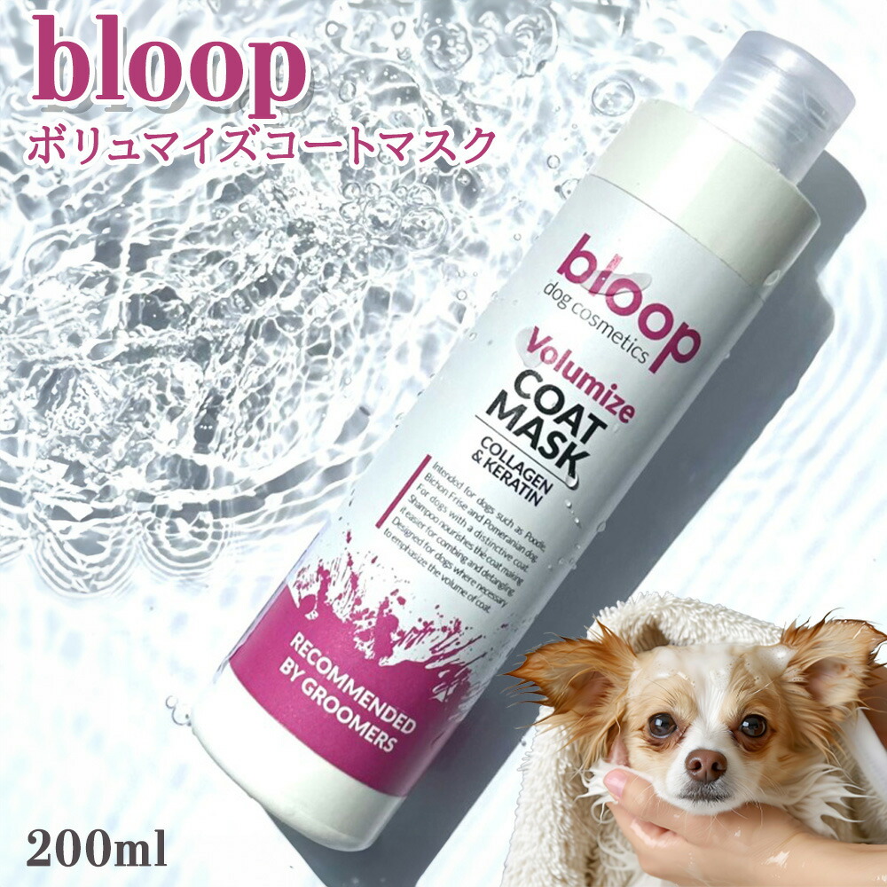 【楽天市場】bloop ボリュマイズコート マスク 200ml ブループ 犬用シャンプー：DOGOne公式店 ST-MART.2