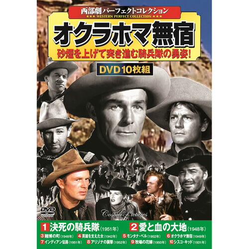 【楽天市場】西部劇パーフェクトコレクション オクラホマ無宿 | 映画 映像 dvd cd ビデオ 関連単語 名作 作集 大戦 遺産 ...