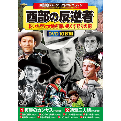 【楽天市場】コスミック出版 西部劇パーフェクトコレクション西部の反逆者 DVD10枚セット ACC-280 ジャンル（CD DVD DVD ...