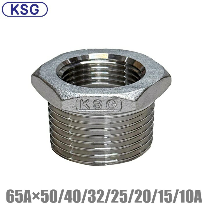 【楽天市場】KSG ステンレス製 配管接手 異径ブッシング 65A×50A/40A/32A/25A/20A/15A/10A ステンレス管 ねじ込み式管継手 径違い 異径ジョイント 段落とし ...
