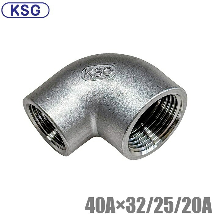 【楽天市場】KSG ステンレス製 配管接手 異径エルボ 40A×32A/25A/20A ステンレス管 ねじ込み式管継手 径違い 90度 異径 ...
