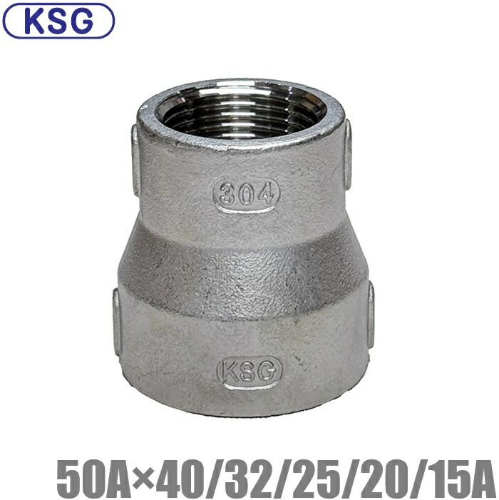 【楽天市場】KSG ステンレス製 配管接手 異径ソケット 50A×40A/32A/25A/20A/15A ステンレス管 ねじ込み式管継手 径違い 異径ジョイント 段落とし インチアップ 配管 ...