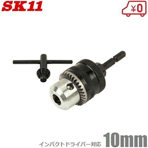 【楽天市場】SK11 ドリルチャック 10mm SDCK-02N インパクトドライバー 充電 電動 ドリルドライバー：S．S．N