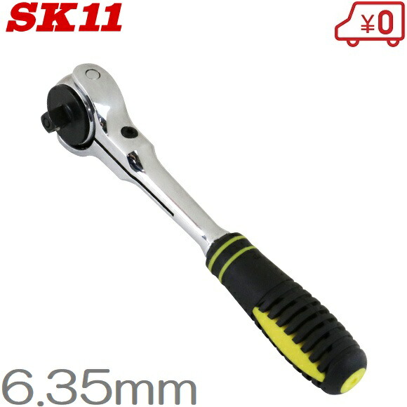 【楽天市場】SK11 スイベルラチェットハンドル SRH2FR 6.35mm 72ギア [ラチェットレンチ ソケットレンチ]：S．S．N