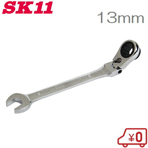 【楽天市場】SK11 ラチェットレンチ 13mm MSFR-13R フレックスリバーシブル ラチェットスパナ：S．S．N