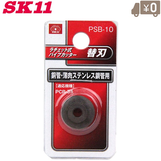 【楽天市場】SK11 ラチェット式パイプカッターPCR-35用替刃 PSB-10 配管工具：S．S．N