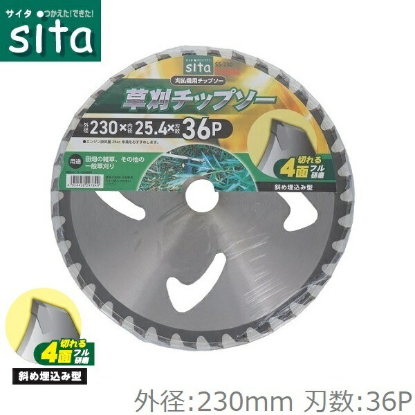 【楽天市場】sita 草刈チップソー 230mm×36P チップソー 刈払機 刈払い機 草刈機 替刃 草刈 草刈機用 草刈り機用 SS-230：S．S．N