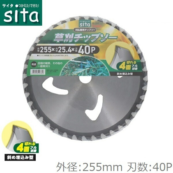 【楽天市場】sita 草刈チップソー 255mm×40P チップソー 刈払機 刈払い機 草刈機 替刃 草刈 草刈機用 草刈り機用 SS-255：S．S．N