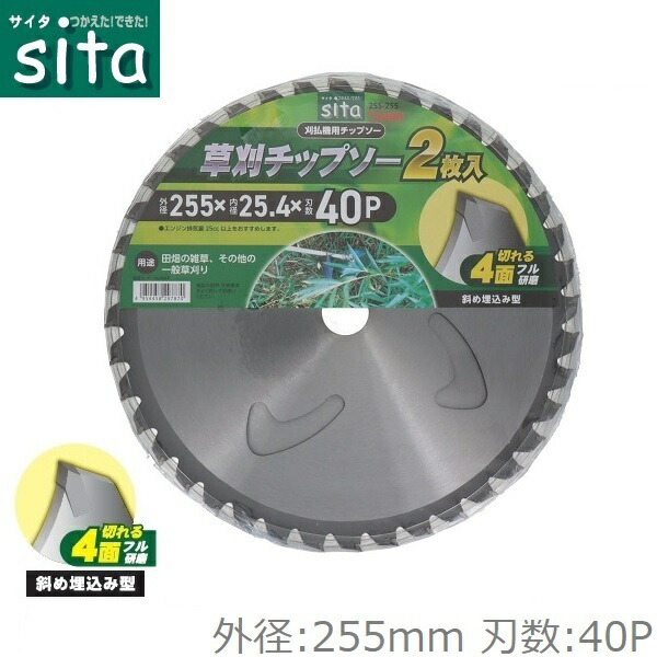 【楽天市場】sita 草刈チップソー 255mm×40P 2枚入り チップソー 刈払機 刈払い機 草刈機 替刃 草刈 草刈機用 草刈り機用 2SS-255：S．S．N