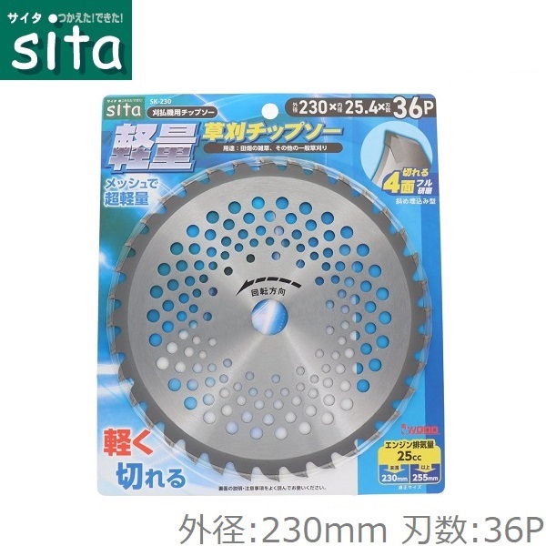【楽天市場】sita 軽量草刈チップソー 230mm×36P チップソー 刈払機 刈払い機 草刈機 替刃 草刈 草刈機用 草刈り機用 軽量 SK-230：S．S．N