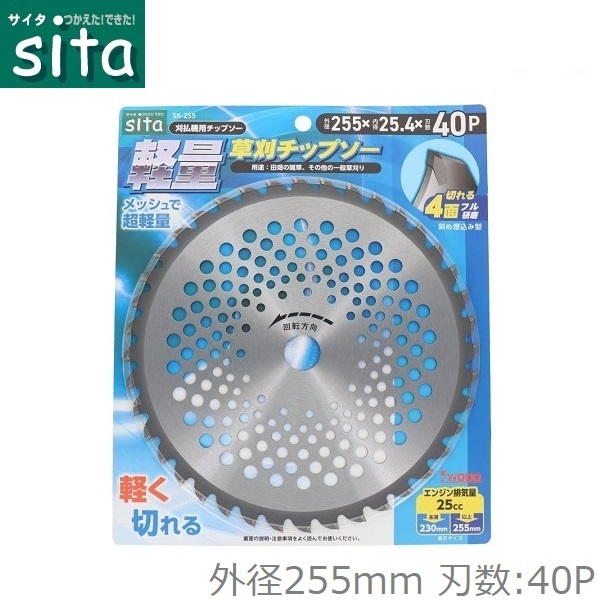 【楽天市場】sita 軽量草刈チップソー 255mm×40P チップソー 刈払機 刈払い機 草刈機 替刃 草刈 草刈機用 草刈り機用 軽量 SK-255：S．S．N