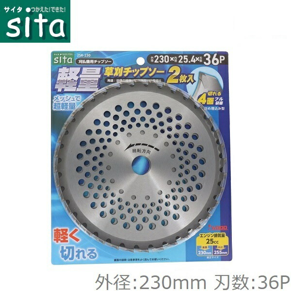 【楽天市場】sita 軽量草刈チップソー 230mm×36P 2枚入り チップソー 刈払機 刈払い機 草刈機 替刃 草刈 草刈機用 草刈り機用 軽量 2SK-230：S．S．N