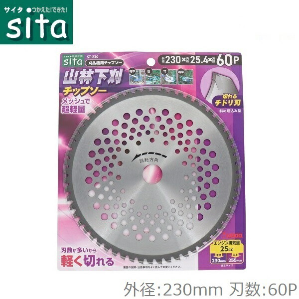 【楽天市場】sita 山林下刈チップソー 230mm×60P チップソー 刈払機 刈払い機 草刈機 替刃 草刈 草刈機用 草刈り機用 軽量 ST-230 山林 竹 笹 雑草：S．S．N