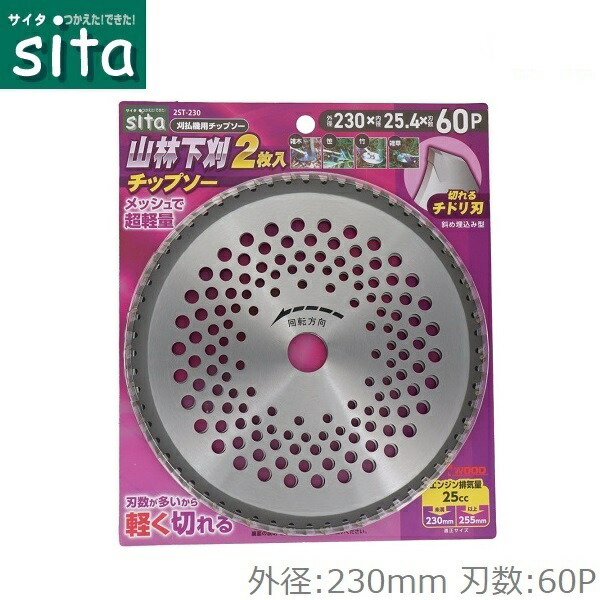 【楽天市場】sita 山林下刈チップソー 230mm×60P 2枚入り チップソー 刈払機 刈払い機 草刈機 替刃 草刈 草刈機用 草刈り機用 軽量 2ST-230 山林 竹 笹 雑草：S．S．N