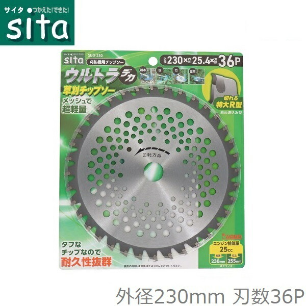 【楽天市場】sita ウルトラデカチップソー 230mm×36P 山林用チップソー 草刈チップソー チップソー 刈払機 刈払い機 草刈機 替刃 SUD-230：S．S．N