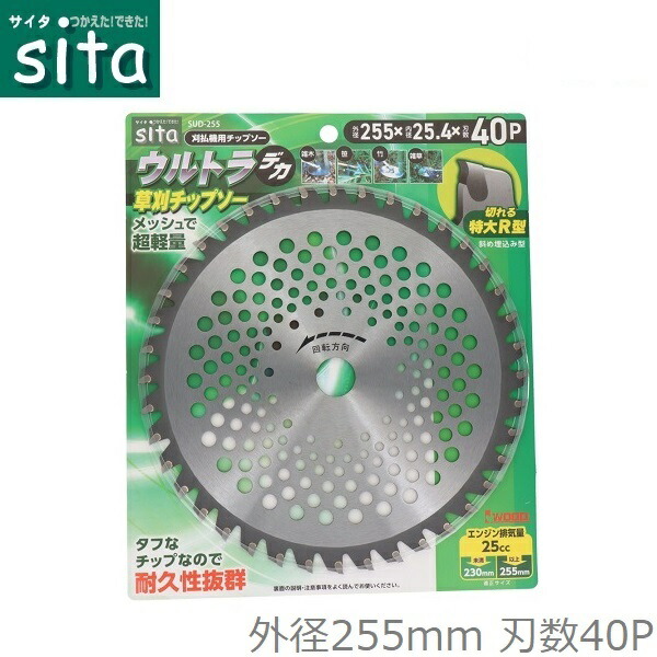 【楽天市場】sita ウルトラデカチップソー 255mm×40P 山林用チップソー 草刈チップソー チップソー 刈払機 刈払い機 草刈機 替刃 SUD-255：S．S．N