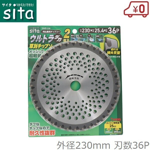 【楽天市場】sita ウルトラデカチップソー 230mm×36P 2枚入り 山林用チップソー 草刈チップソー チップソー 刈払機 刈払い機 草刈機 替刃 2SUD-230：S．S．N