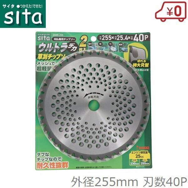【楽天市場】sita ウルトラデカチップソー 255mm×40P 山林用チップソー 草刈チップソー チップソー 刈払機 刈払い機 草刈機 替刃 2SUD-255：S．S．N
