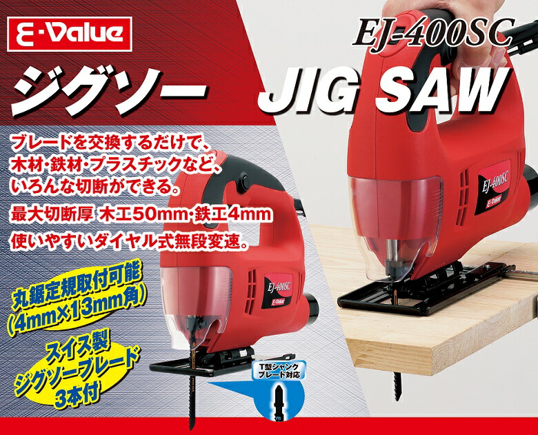 【楽天市場】E-Value 電動ジグソー EJ-400SC 糸鋸 糸のこぎり 糸ノコ 電動ノコギリ 電動のこぎり 切断機 工具 小型 軽量 ...