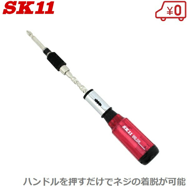 【楽天市場】SK11 オートマチックドライバー SAD-230 ビットセット付 プラスドライバー マイナスドライバー：S．S．N