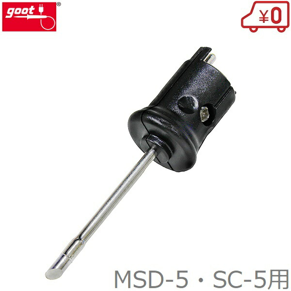 【楽天市場】グット MSD-5 SC-5用 替こて先 MSD-5HRT-C 半田ごて はんだごて 半田コテ 発泡スチロールカッター goot ...