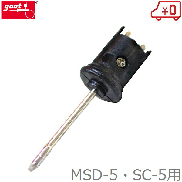 【楽天市場】グット MSD-5 SC-5用 替こて先 MSD-5HRT-D 半田ごて はんだごて 半田コテ 発泡スチロールカッター goot ...