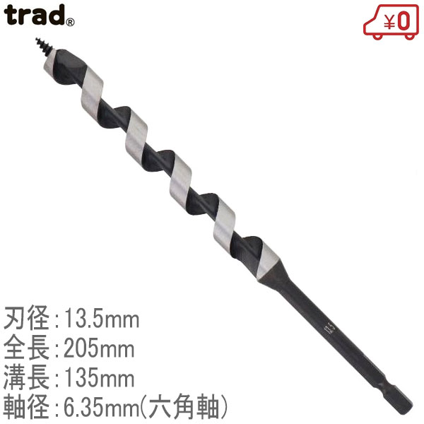 【楽天市場】trad 木工用兼用ビット TWK-13.5 径13.5mm 長さ205mm 木工ドリルビット 六角軸6.35mm：S．S．N