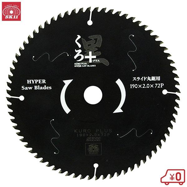 【楽天市場】SK11 くろプラス 外径165mm 刃厚1.8mm 内径20mm 刃数64P 切断作業 スライド丸鋸アクセサリー：S．S．N