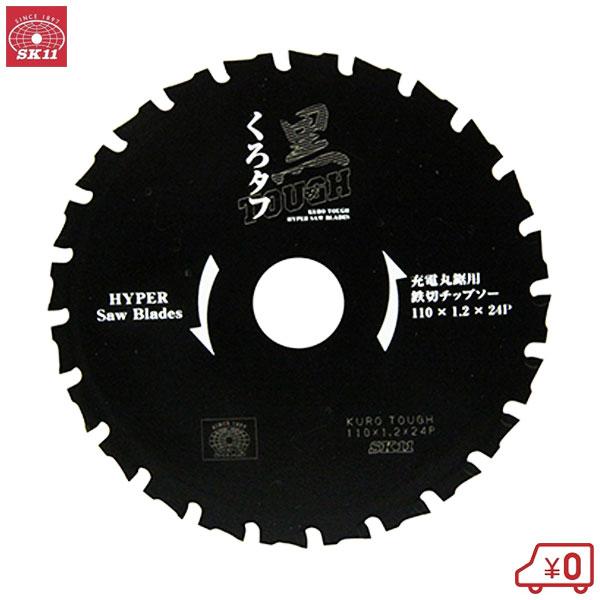 【楽天市場】SK11 黒タフ 鉄切 丸ノコ チップソー 外径110mm 刃厚1.2mm 内径20mm 刃数24P 切断作業 充電丸鋸 ...