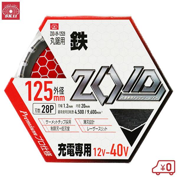【楽天市場】SK11 ZOID 鉄工 丸ノコ チップソー 金属用 外径125mm 刃厚1.2mm 内径20mm 刃数28P 切断作業 充電丸鋸アクセサリー ZOID-09-12528：S．S．N