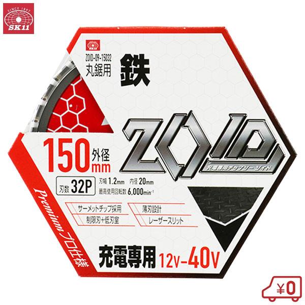 【楽天市場】SK11 ZOID 鉄工 丸ノコ チップソー 金属用 外径150mm 刃厚1.2mm 内径20mm 刃数32P 切断作業 充電丸鋸アクセサリー ZOID-09-15032：S．S．N