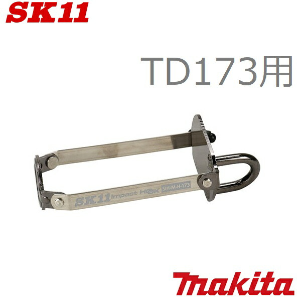 【楽天市場】SK11 インパクトフックヘッド マキタ TD173用 SIH-M-H-173 充電式 インパクトドライバー インパクトフック：S．S．N