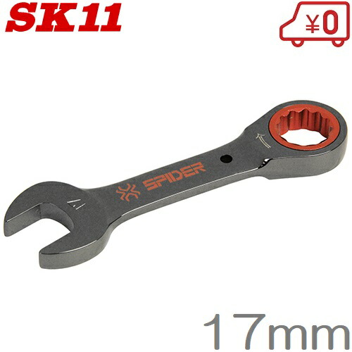 【楽天市場】SK11 ラチェットレンチ ショート SPG-G17S 17mm ラチェットスパナ ショートレンチ 鳶職人用 スパイダー：S．S．N